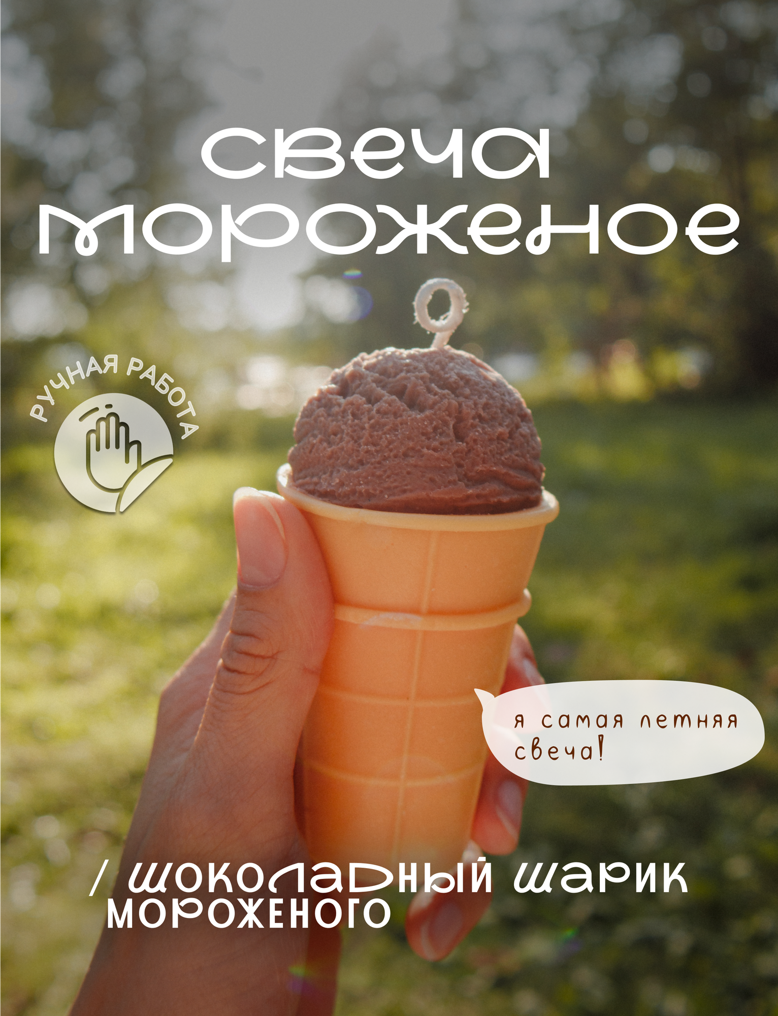 ICY Свеча "Ванильное Мороженое", 10x6 см, аромат молочного шоколада и кокоса (шоколадный шарик)