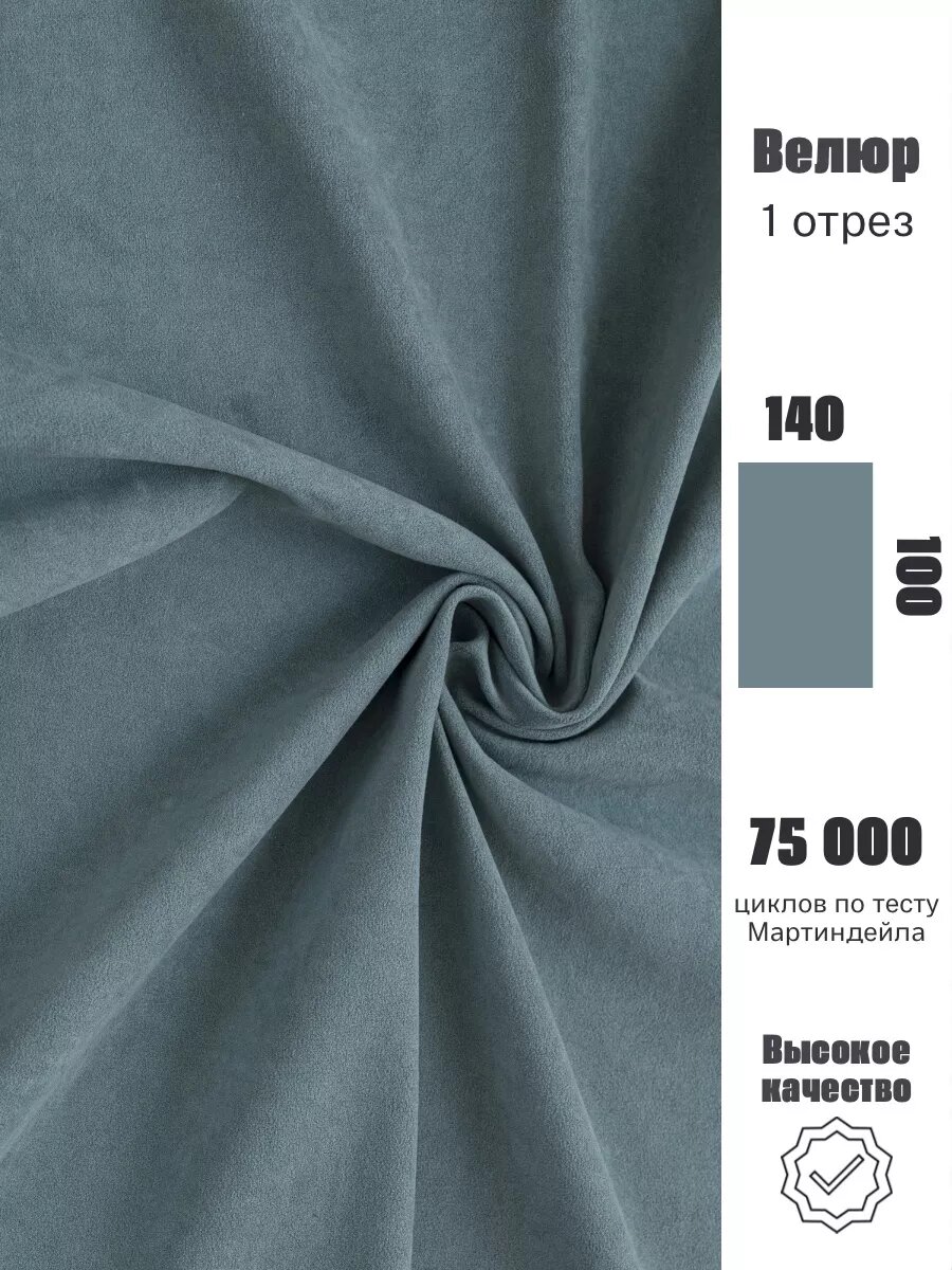Ткань велюр мебельная антивандальная 100*140