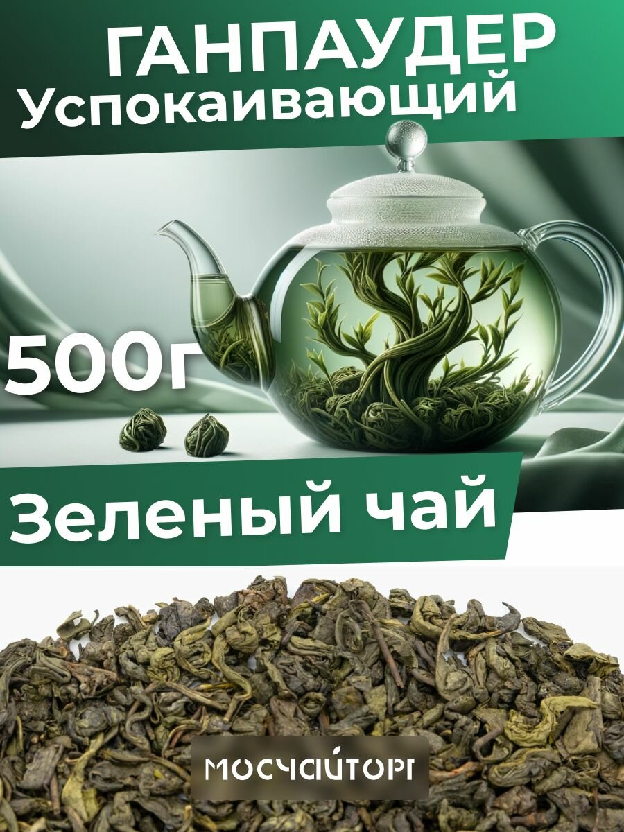 Чай зеленый китайский листовой рассыпной Ганпаудер 500г крупнолистовой, без добавок, натуральный