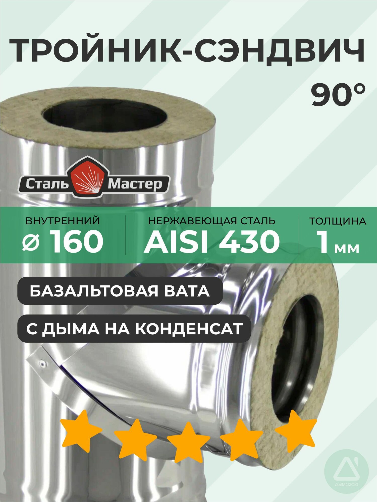 Тройник-сэндвич К 160 / 250 90 нерж 1 мм / нерж 0,5 мм