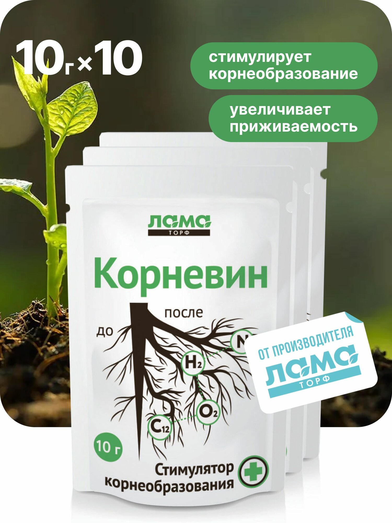 Лама Торф / Корневин для растений, стимулятор роста корневой системы (10 шт по 10 г)