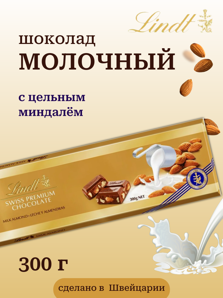Шоколад молочный Lindt "Gold", с цельным миндалем, Швейцария, 300 г