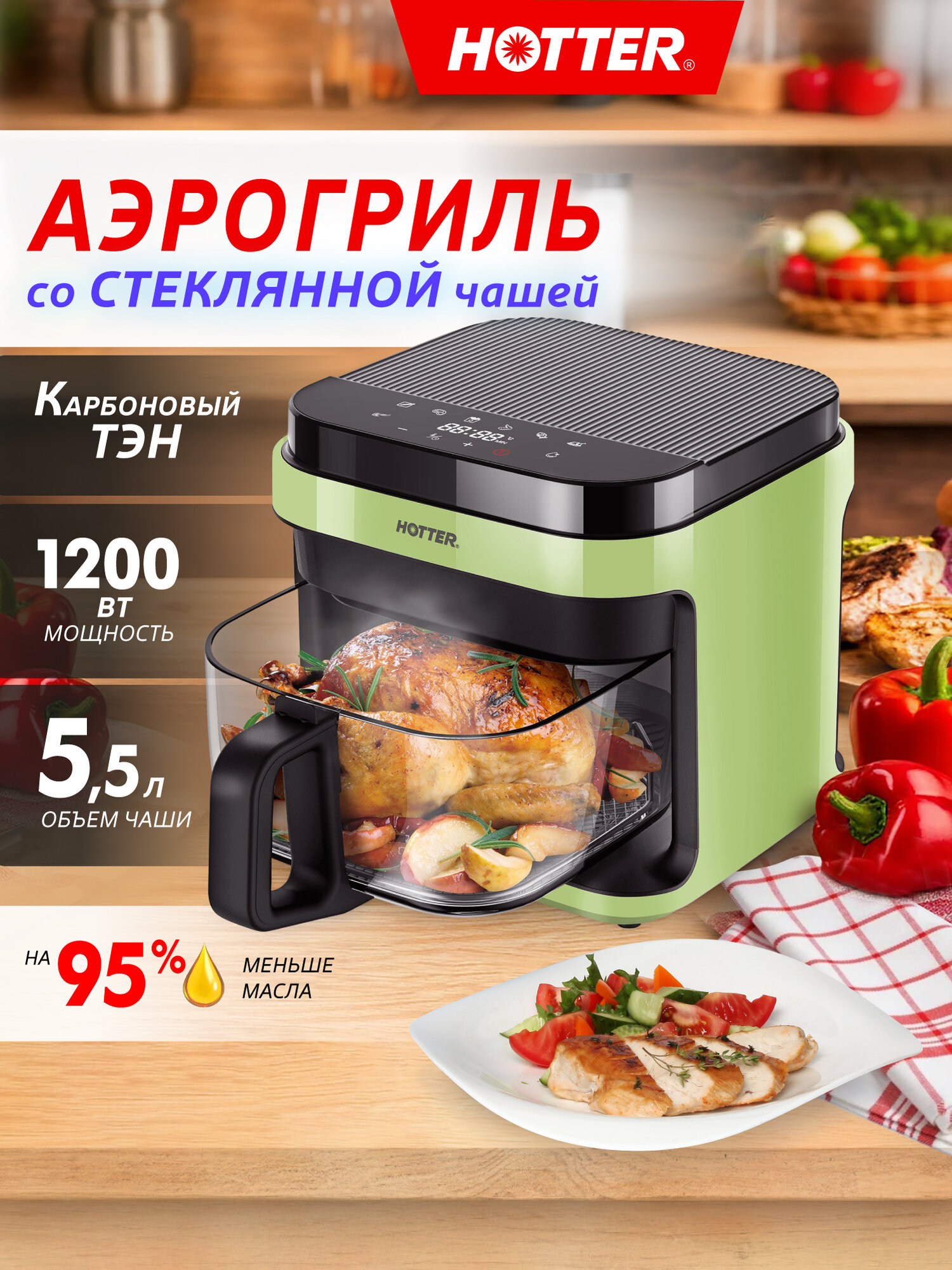 Аэрогриль HOTTER HX-533, стеклянная чаша 5,5 литров, 7 автопрограмм, регулировка времени и температуры, зеленый/черный