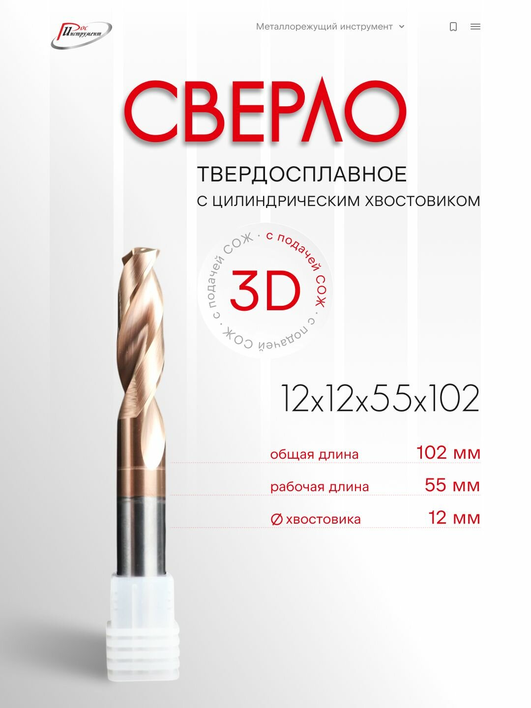 Сверло тв. спл. ц/х 12.0х12х55х102 3D с подачей СОЖ TiSiN