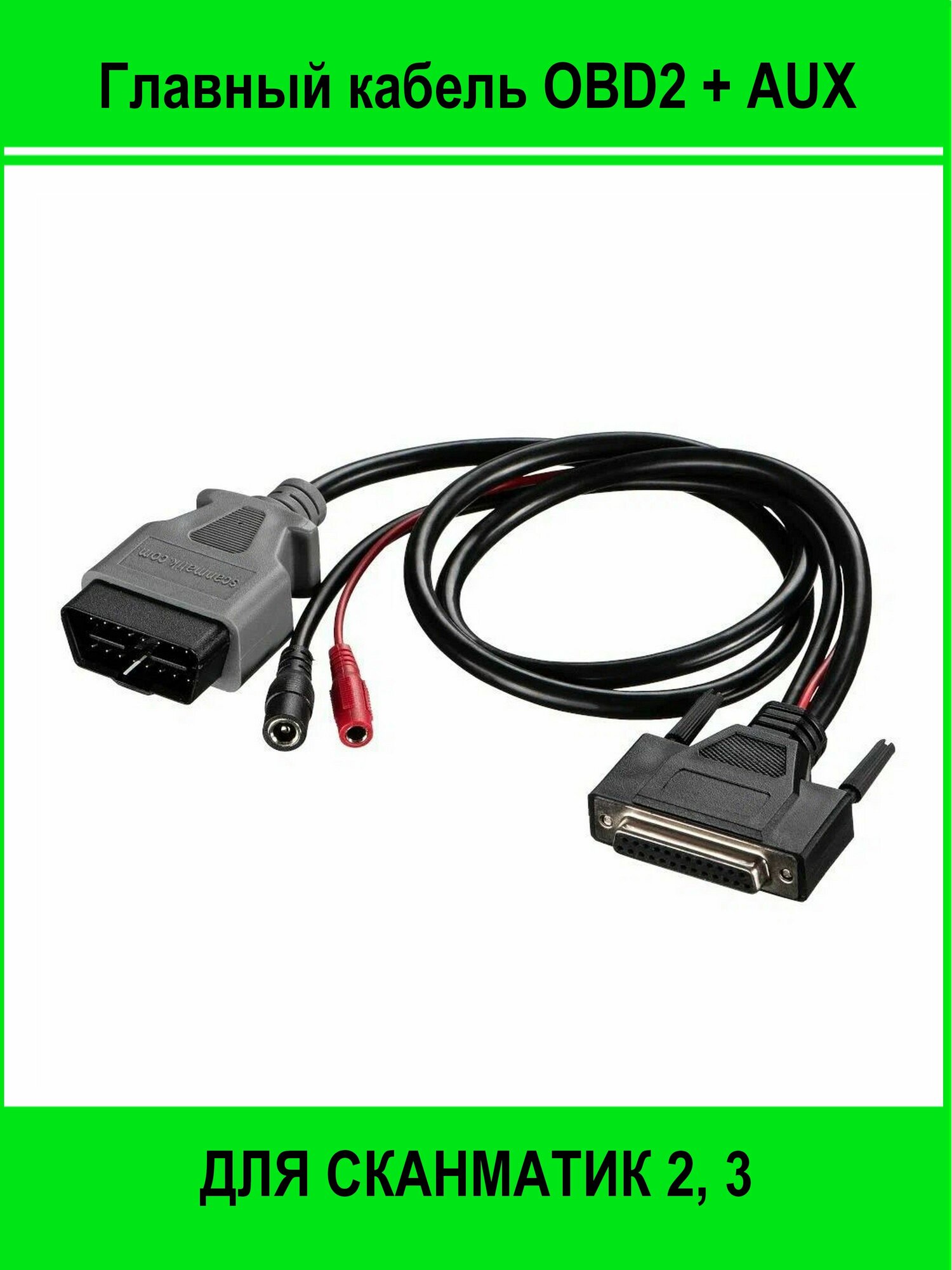 Главный кабель Сканматик - OBD2 + AUX