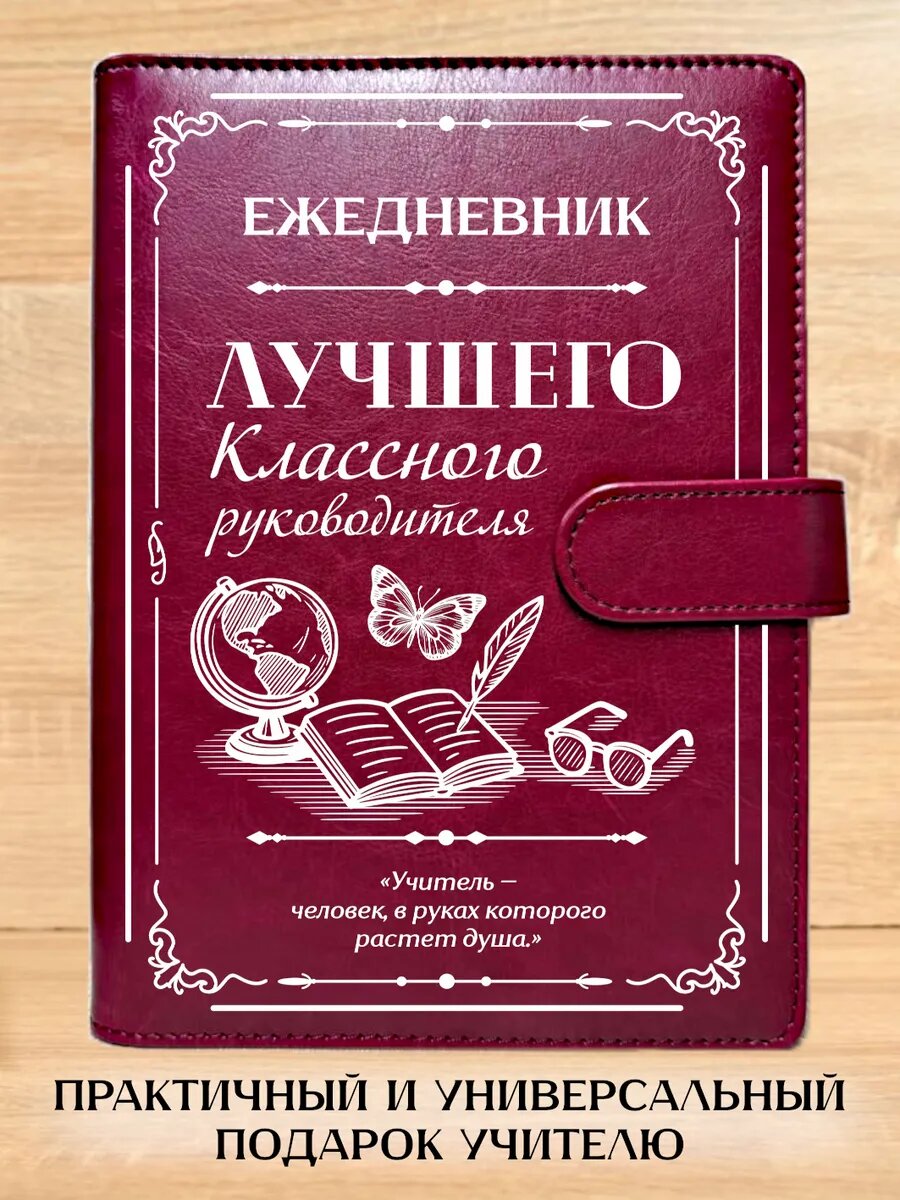 Ежедневник лучшего классного руководителя, на кольцах, А5