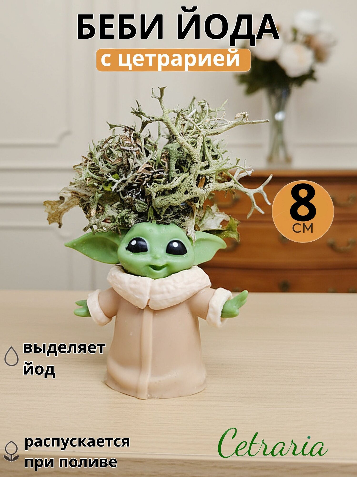 Сувенирная статуэтка Беби Йода Маленький танцор с прической из цетрарии