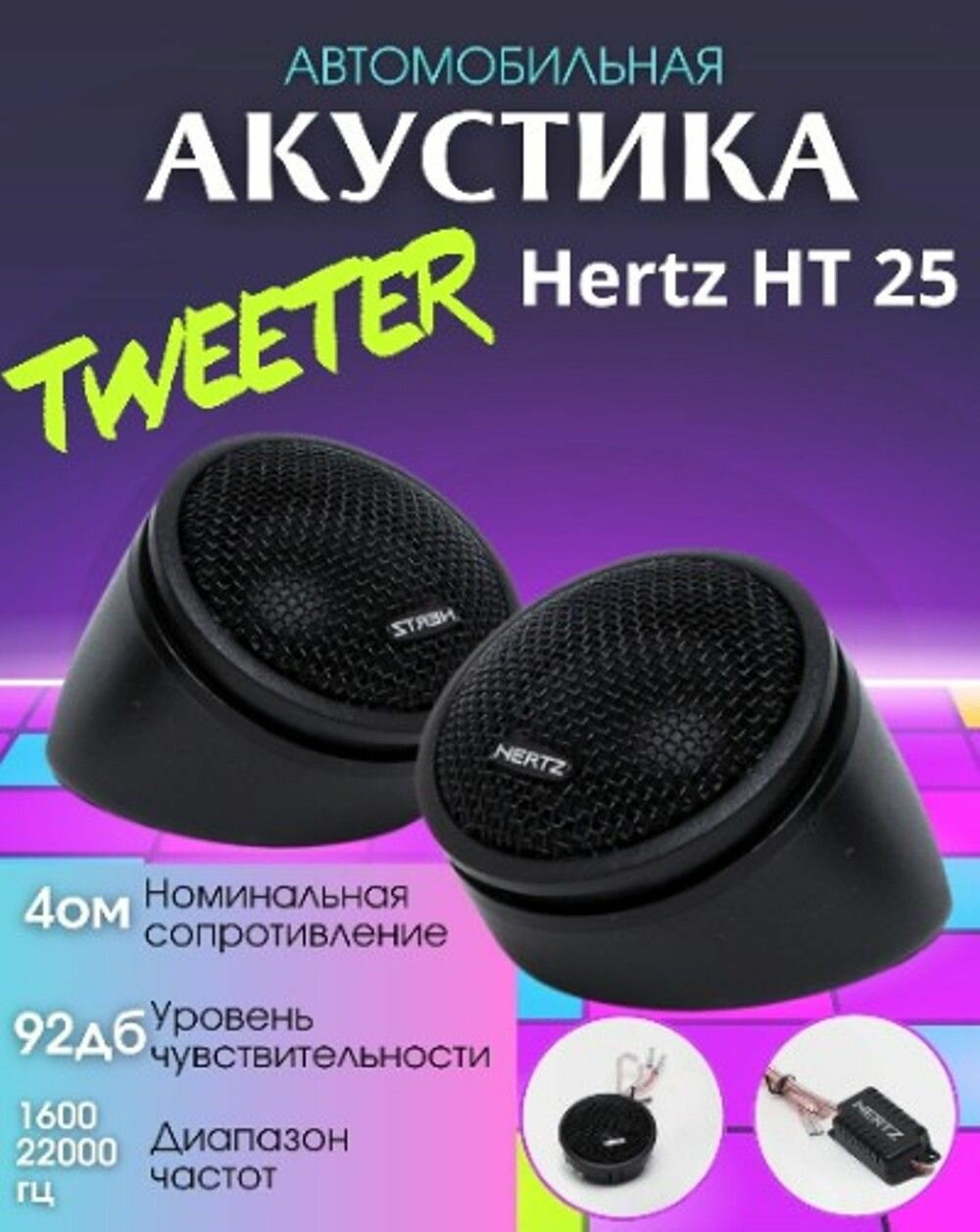 Твитеры автомобильные HT 25 пищалки динамики/ Автомобильные пищалки рупора.