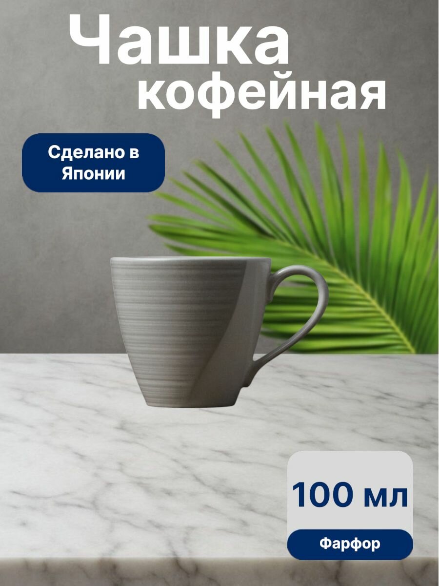 Чашка кофейная, Narumi, Esprit, 9x7 см, костяной фарфор, Япония