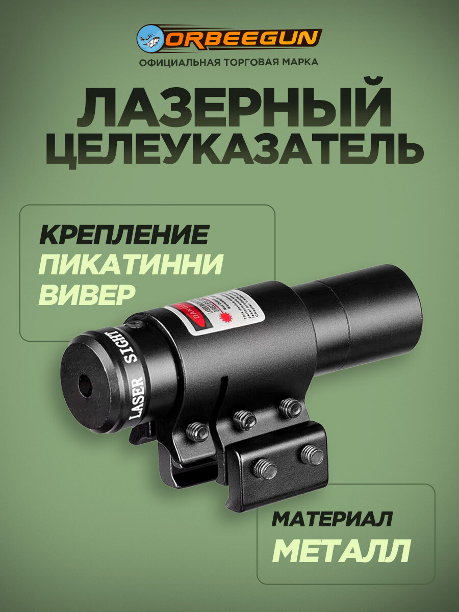 Подствольный металлический ЛЦУ Орбиган