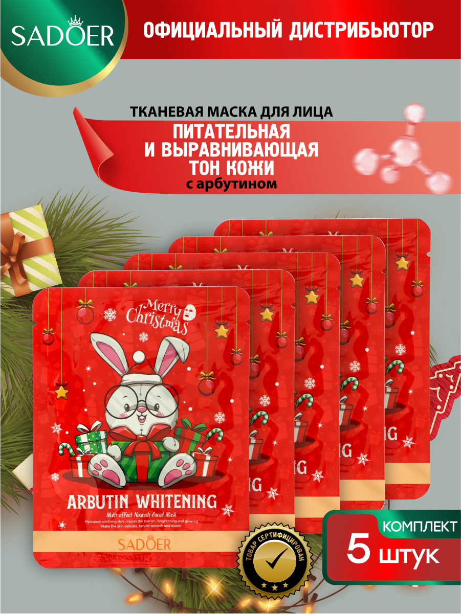Осветляющая и питательная маска для лица Sadoer Merry Christmas с арбутином 25 гр. х 5 шт.