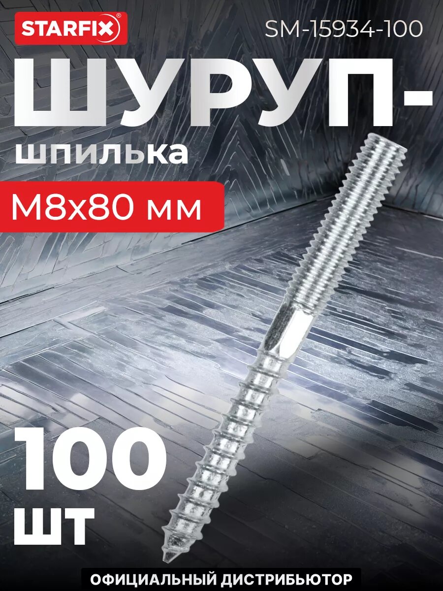 Шуруп-шпилька М8х80 мм STARFIX 100 штук (SM-15934-100)