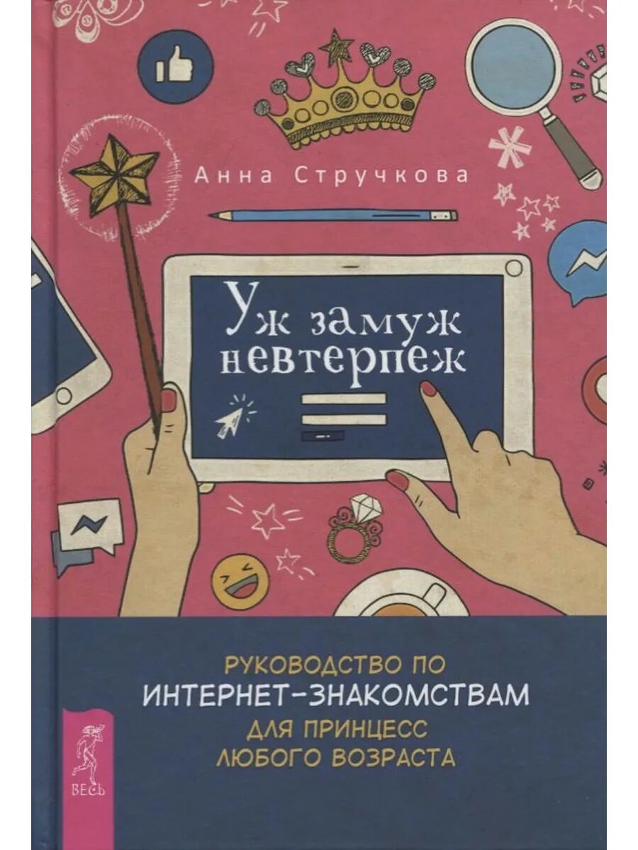 Уж замуж невтерпеж. Руководство по интернет - знакомствам дл