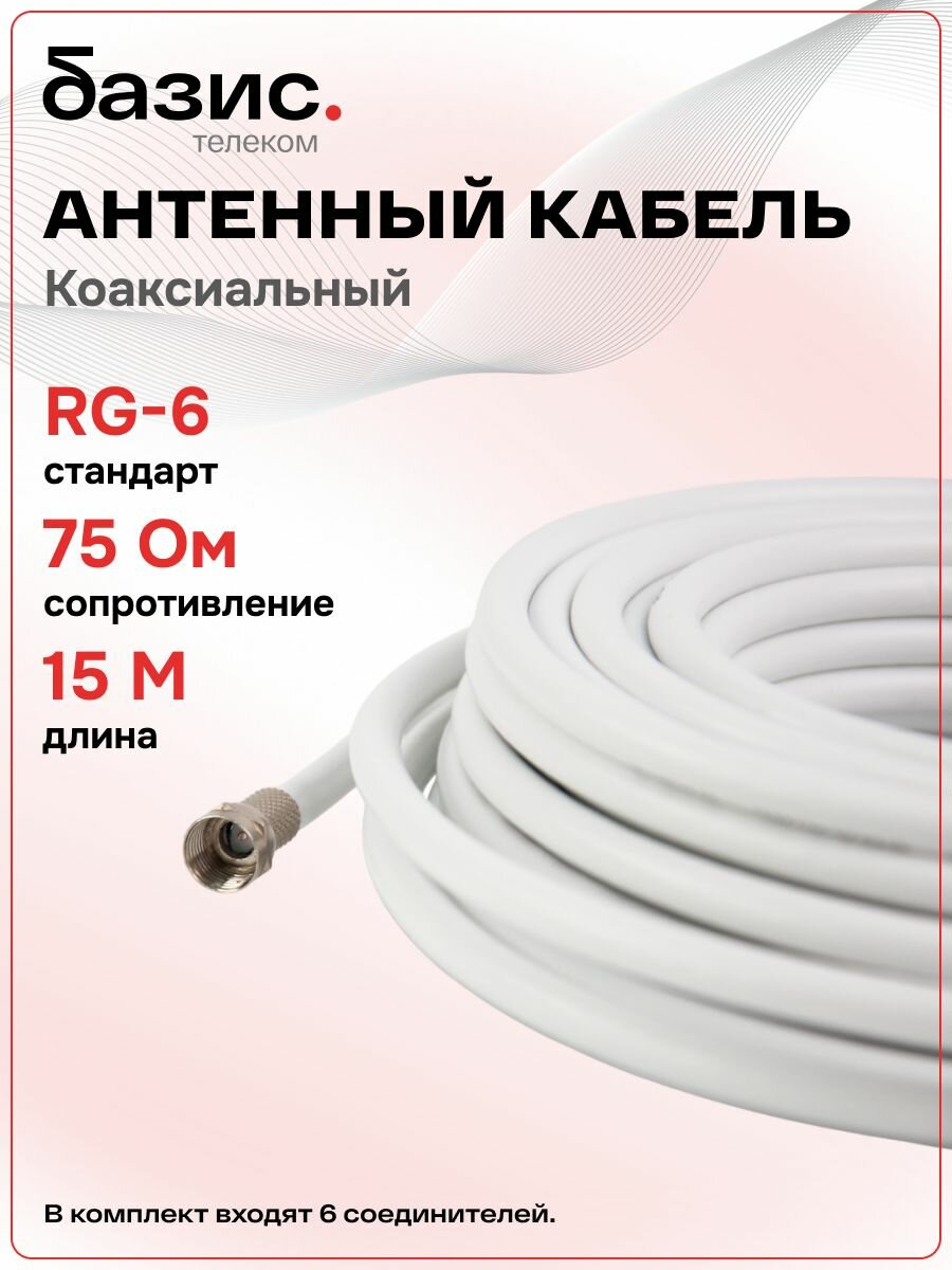 Внутренний коаксиальный (антенный телевизионный) кабель 15 метров