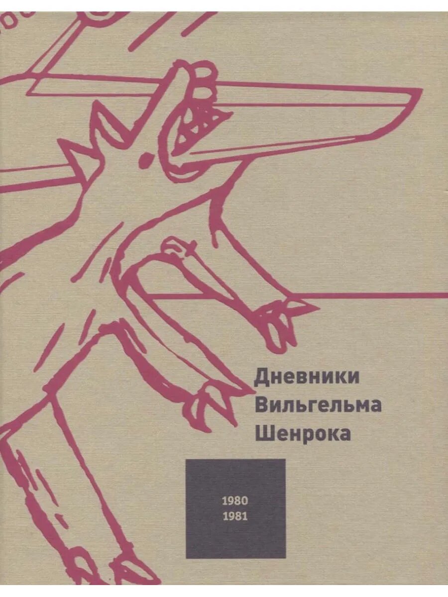 Дневники Вильгельма Шенрока. 1980-1981 годы. Том 3