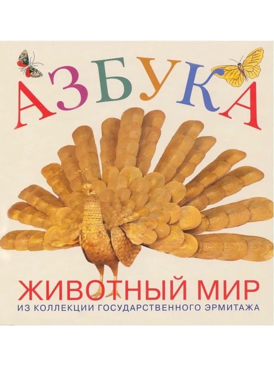 Азбука. Животный мир. Из коллекции Государственного Эрмитажа