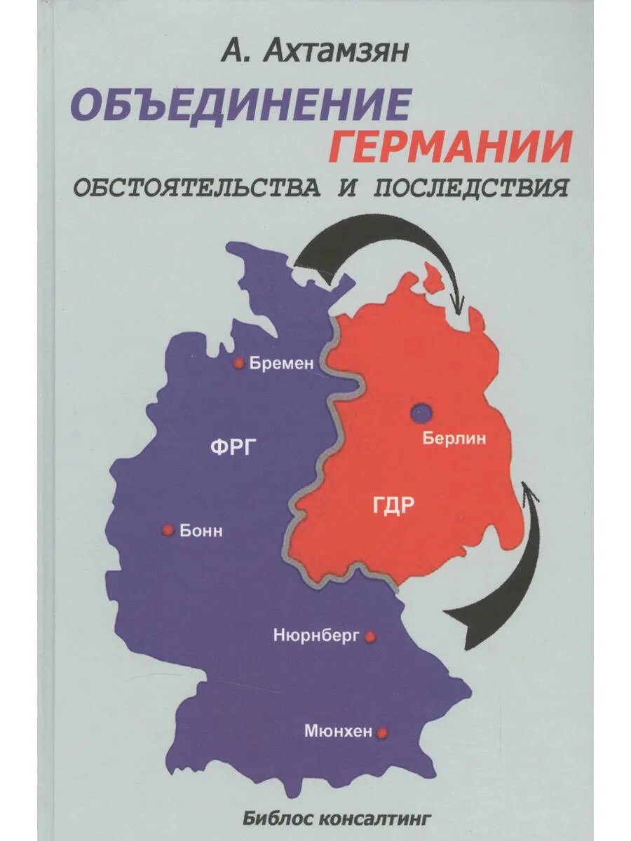 Объединение Германии Обстоятельства и последствия (Ахтамзян)
