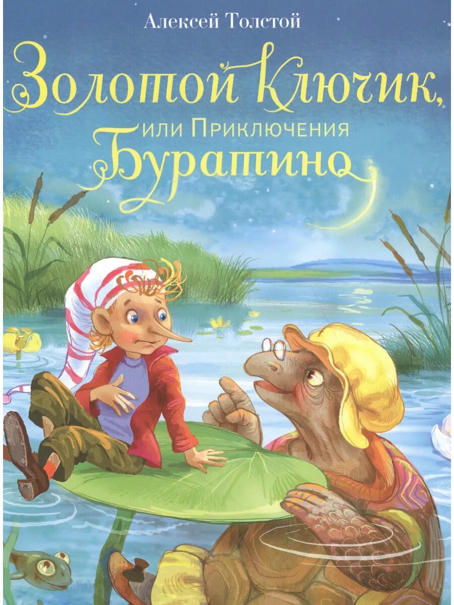 Золотой ключик, или Приключения Буратино