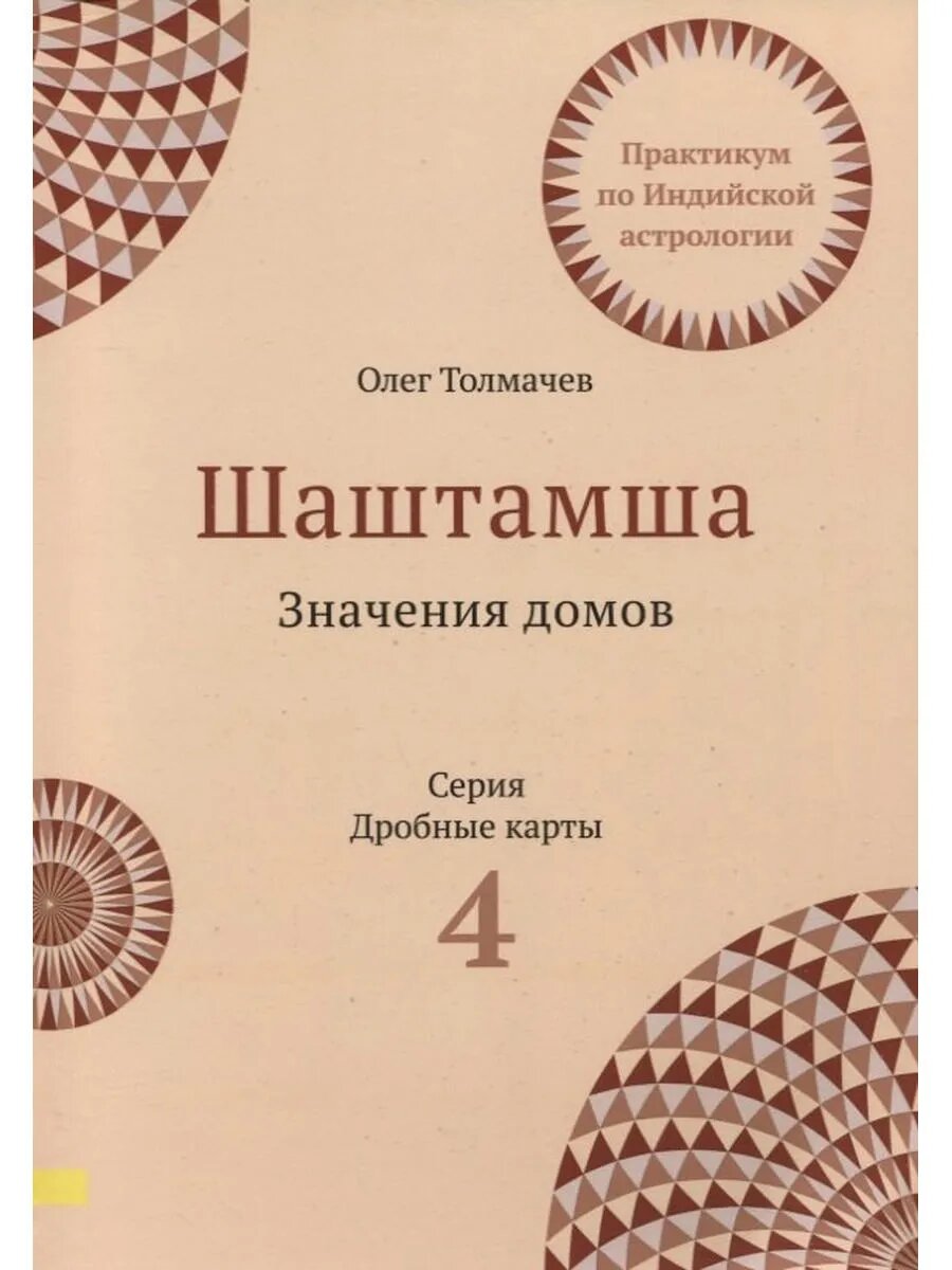 Шаштамша. Значения домов. Практикум по индийской астрологии.