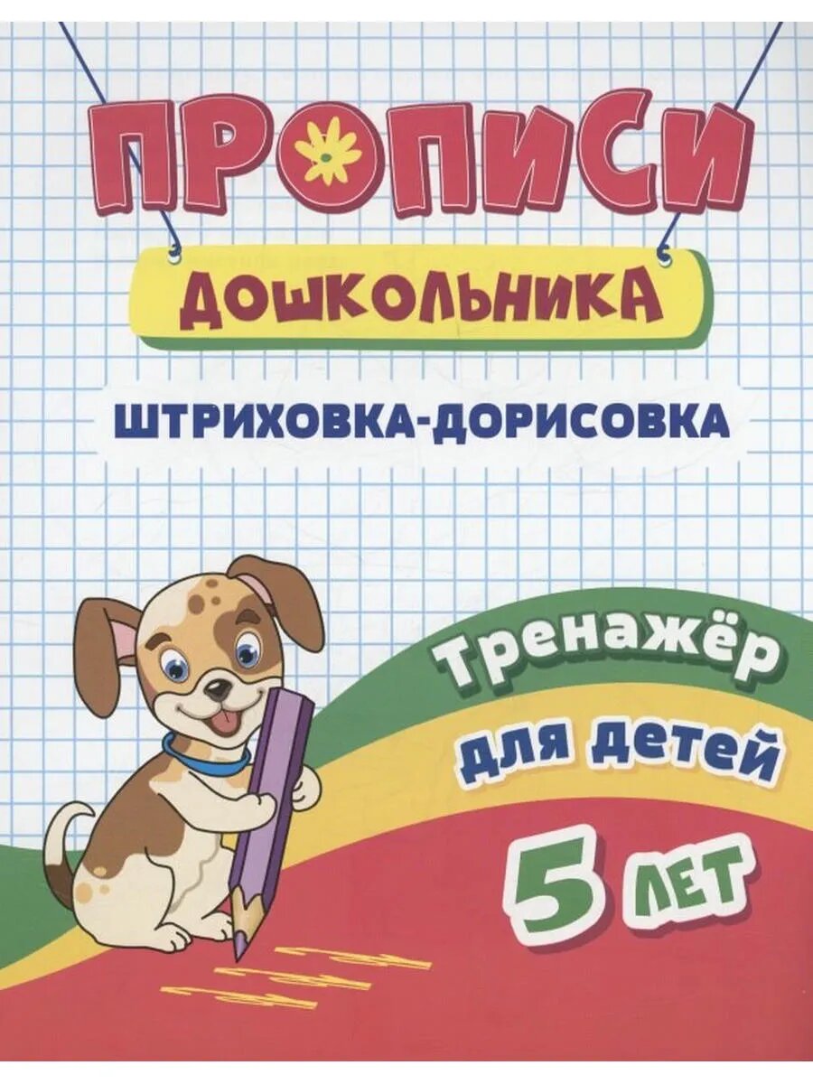 Прописи дошкольника. Штриховка-дорисовка. Тренажер для детей