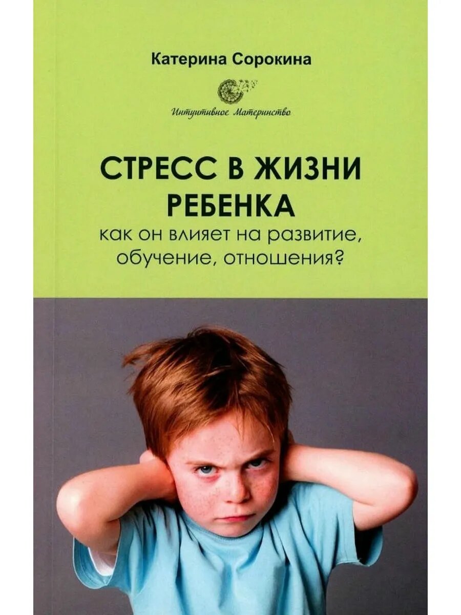 Стресс в жизни ребенка: как он влияет на развитие, обучение,
