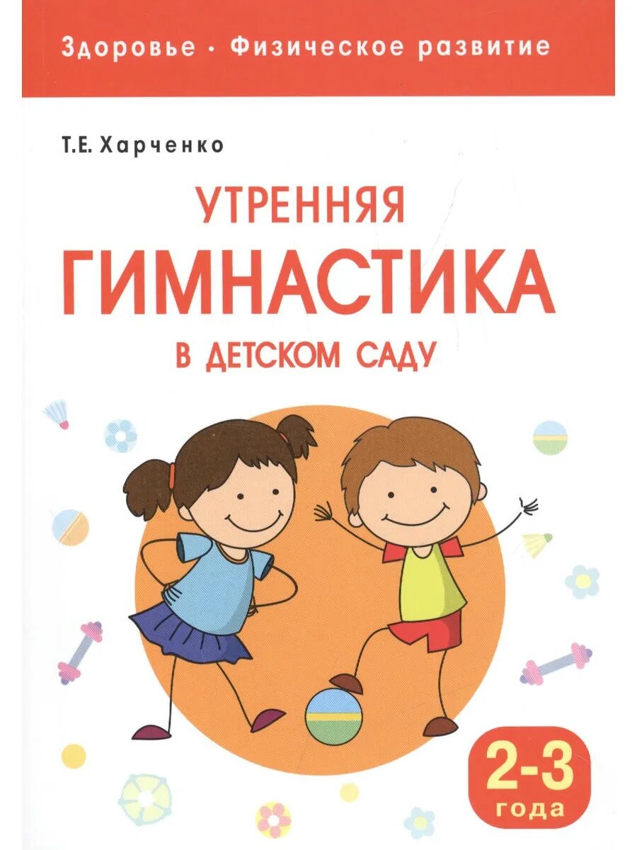Здоровье. Физическое развитие. Утренняя гимнастика в детском