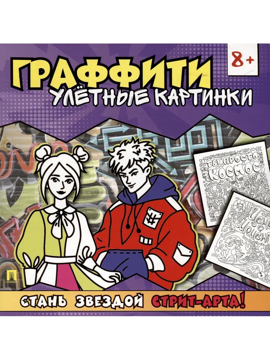 Раскраска-граффити. Улетные картинки