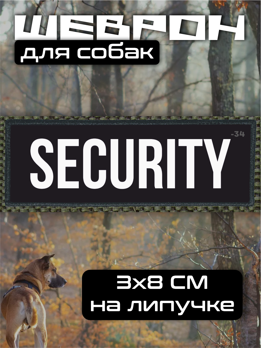 Шеврон на липучке для собак Security охранник