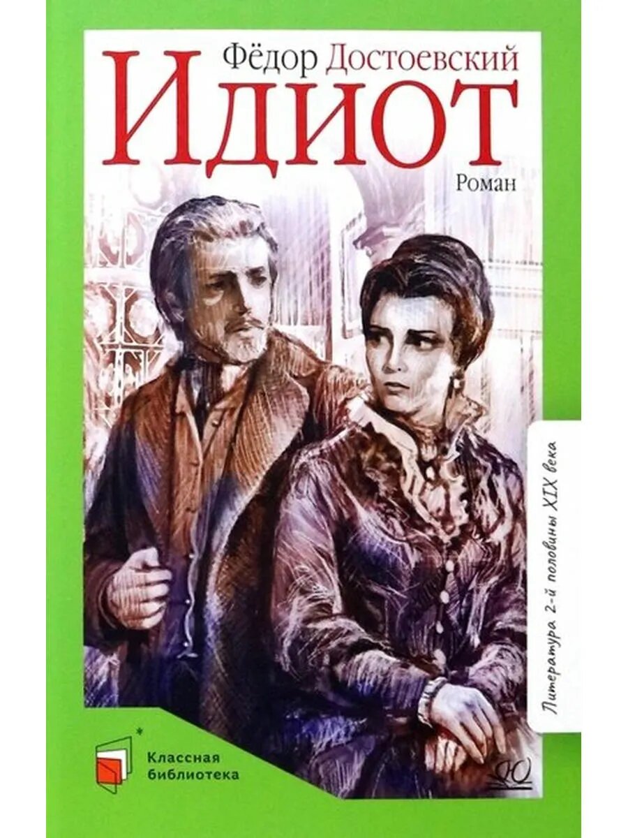 Идиот. Роман