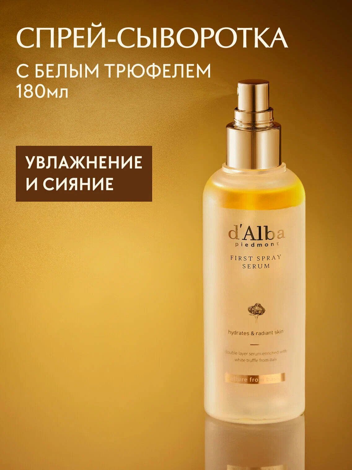 Мультифункциональная спрей-сыворотка для лица d'Alba, White Truffle First Spray Serum 180мл