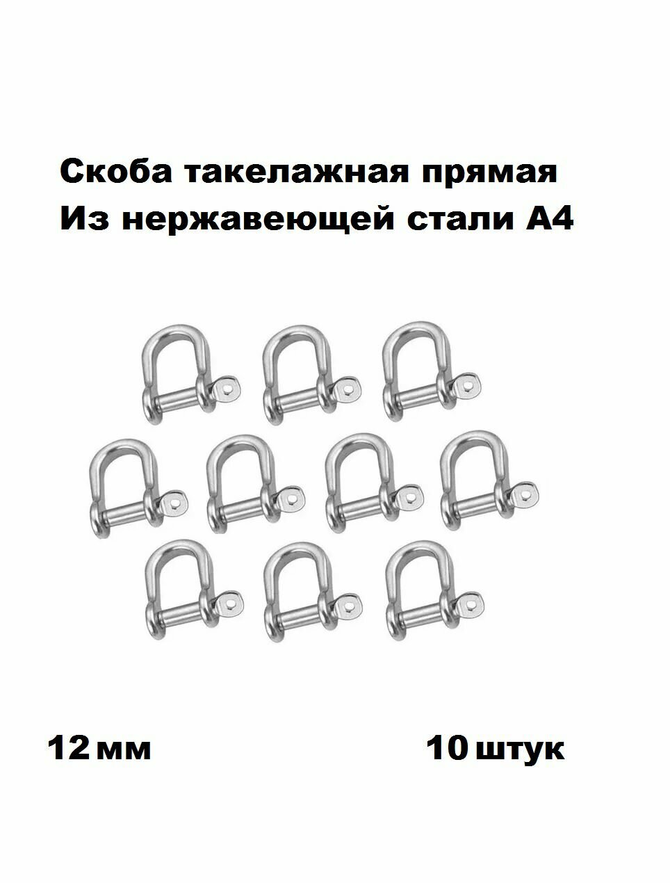 Скоба нержавеющая такелажная прямая А4 12 мм, 10 шт