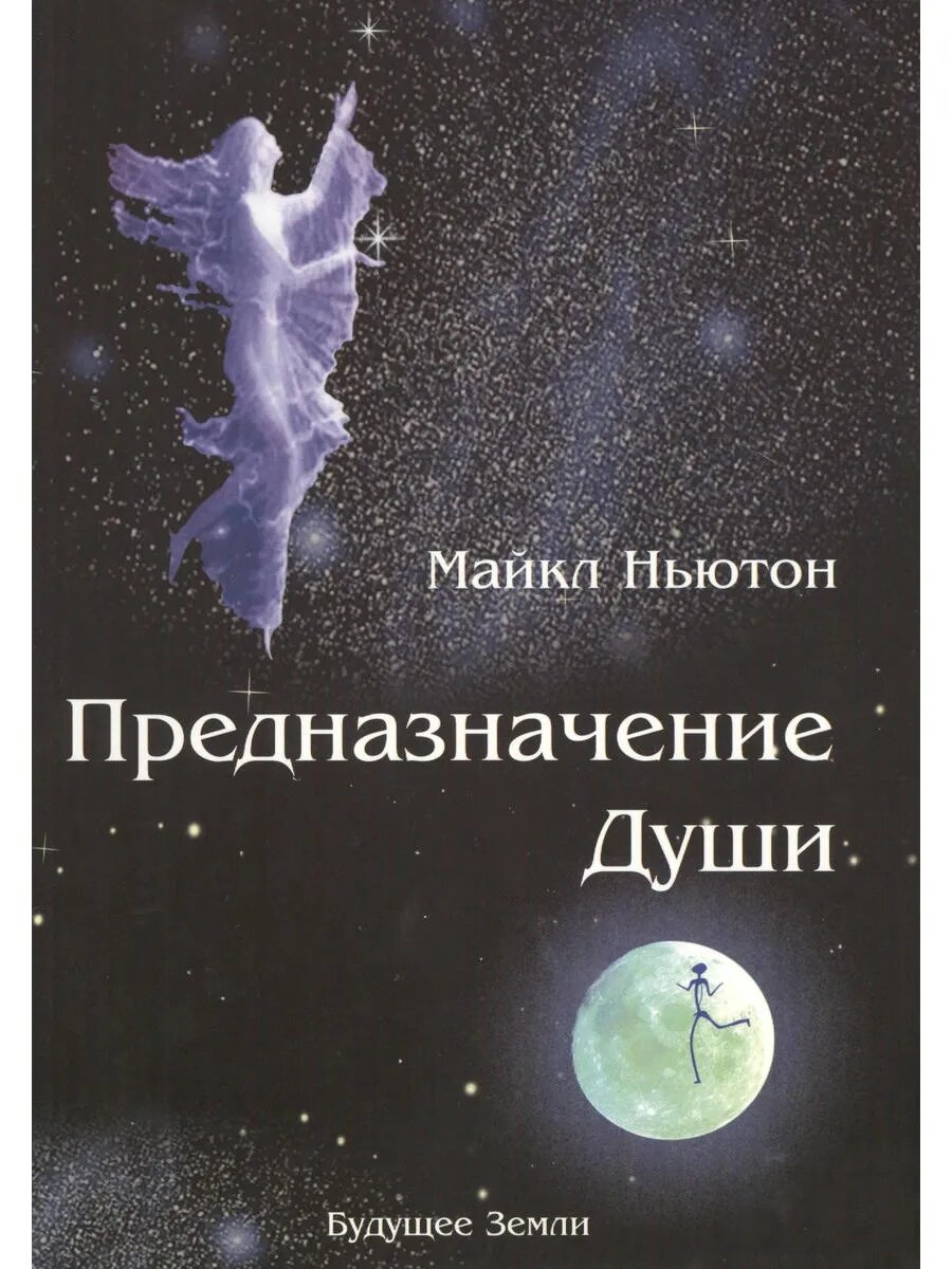 Предназначение души. Жизнь между жизнями.