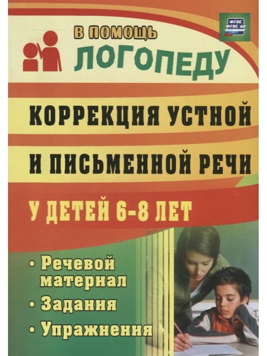 Коррекция устной и письменной речи у детей 6-8 лет. Речевой