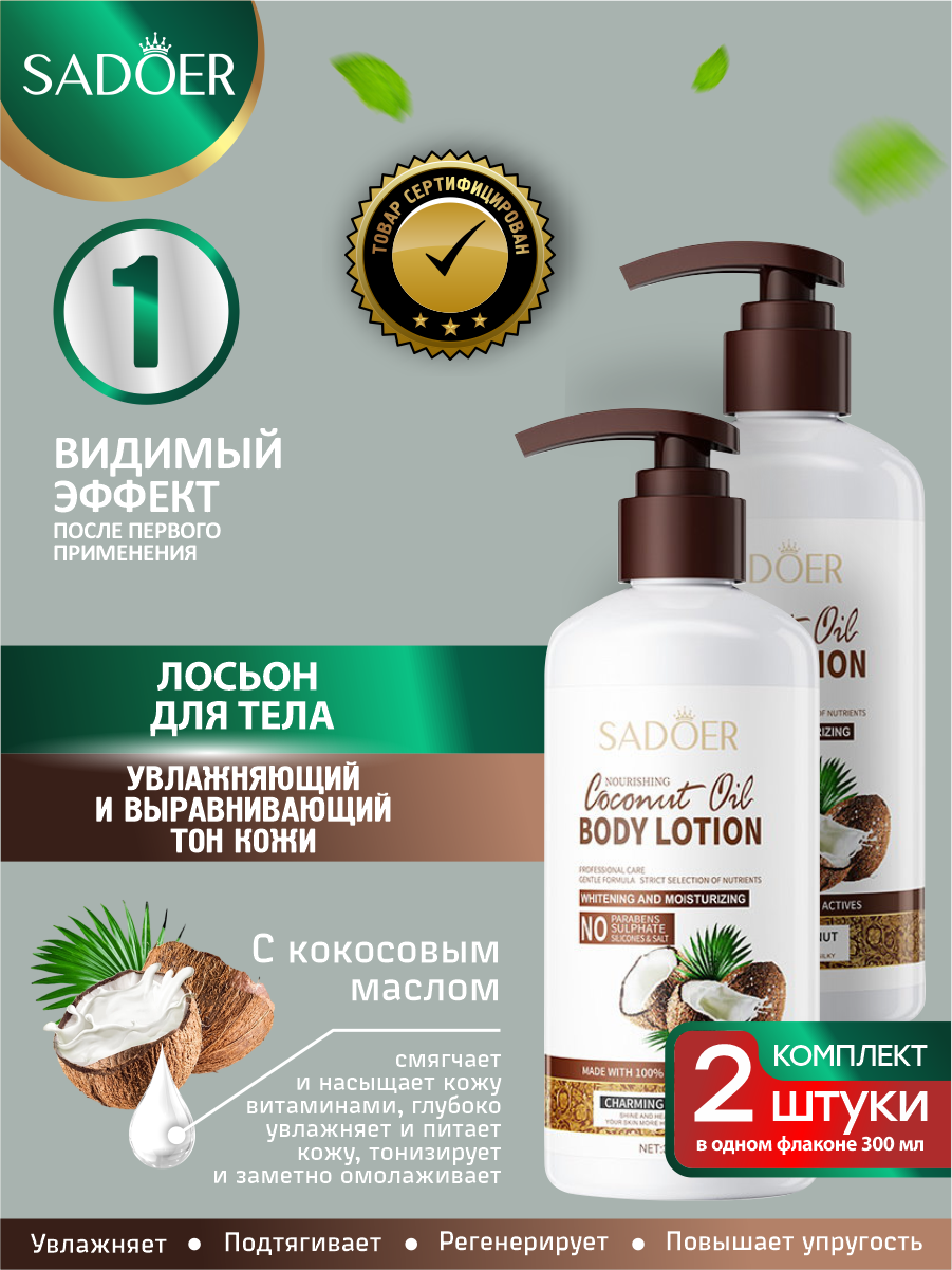 Лосьон для тела Sadoer с кокосовым маслом 300 мл. х 2 шт.