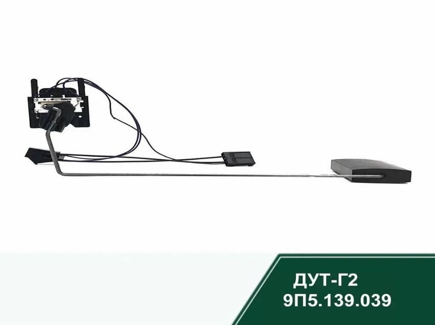 Датчик уровня топлива ДУТ-Г2