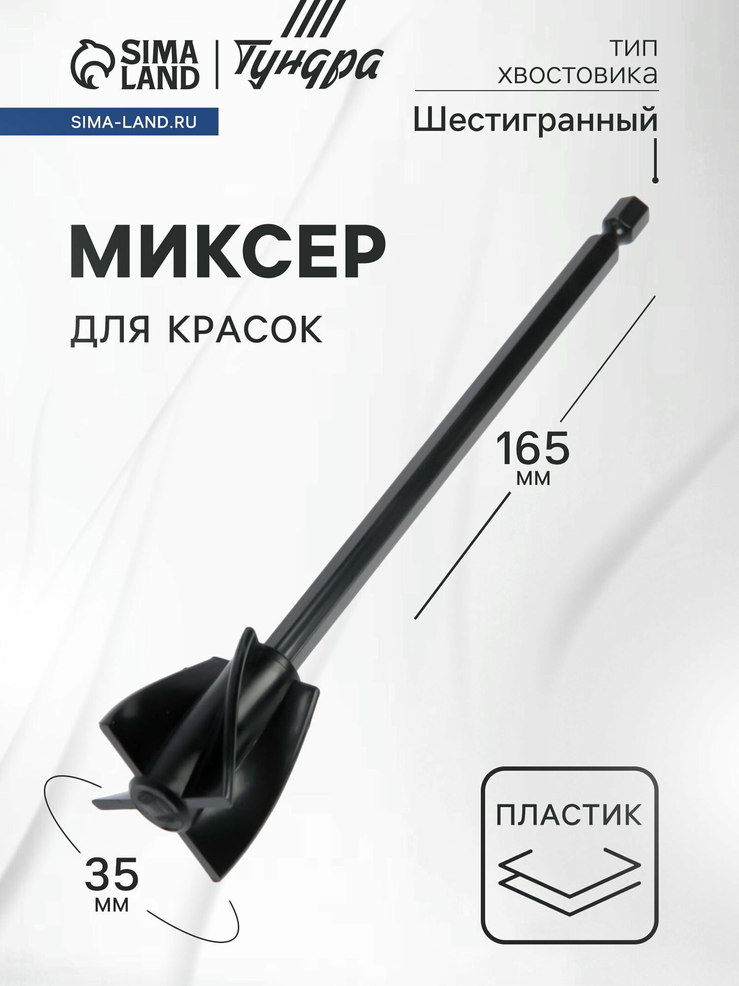Миксер для красок пластиковый, шестигранный хвостовик, 165x35 мм