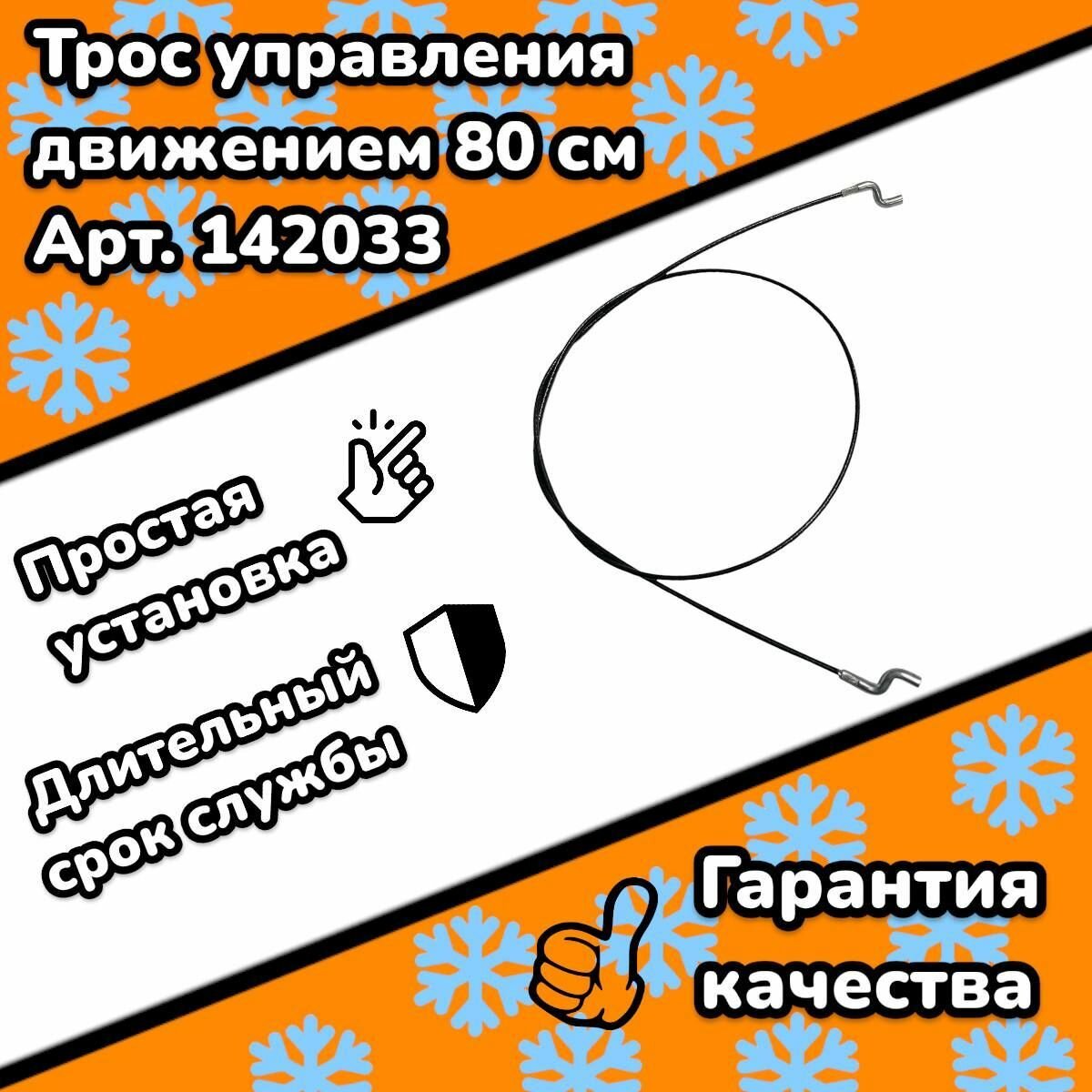 Трос управления движением 80 см