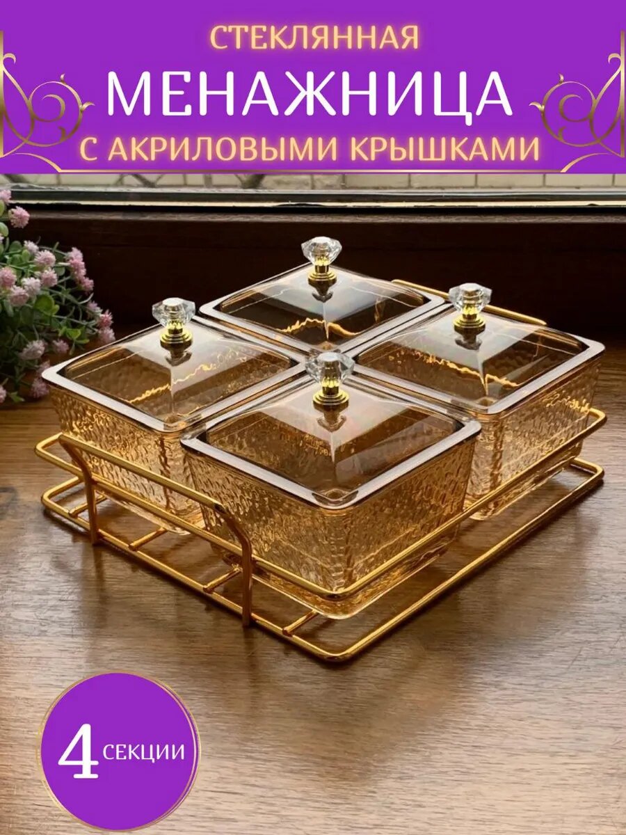 Менажница с акриловой крышкой стеклянная квадратная на подставке 4 шт. для сухофруктов и сладостей.