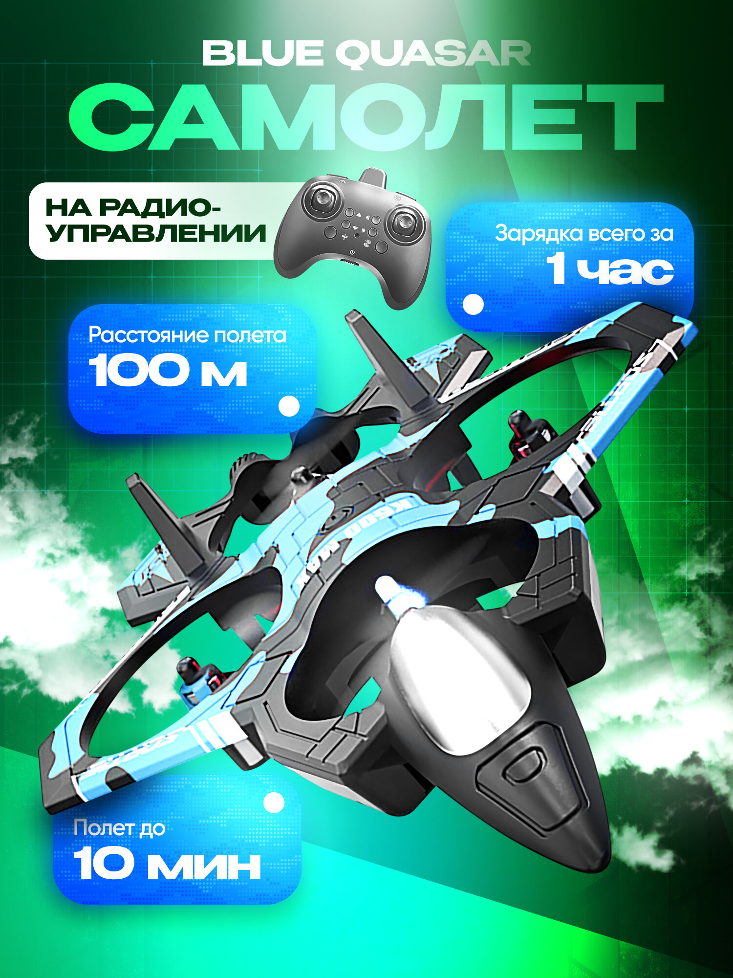 Самолет на радиоуправлении, Blue Quasar, беспроводной, дальность управления 100 м, голубой