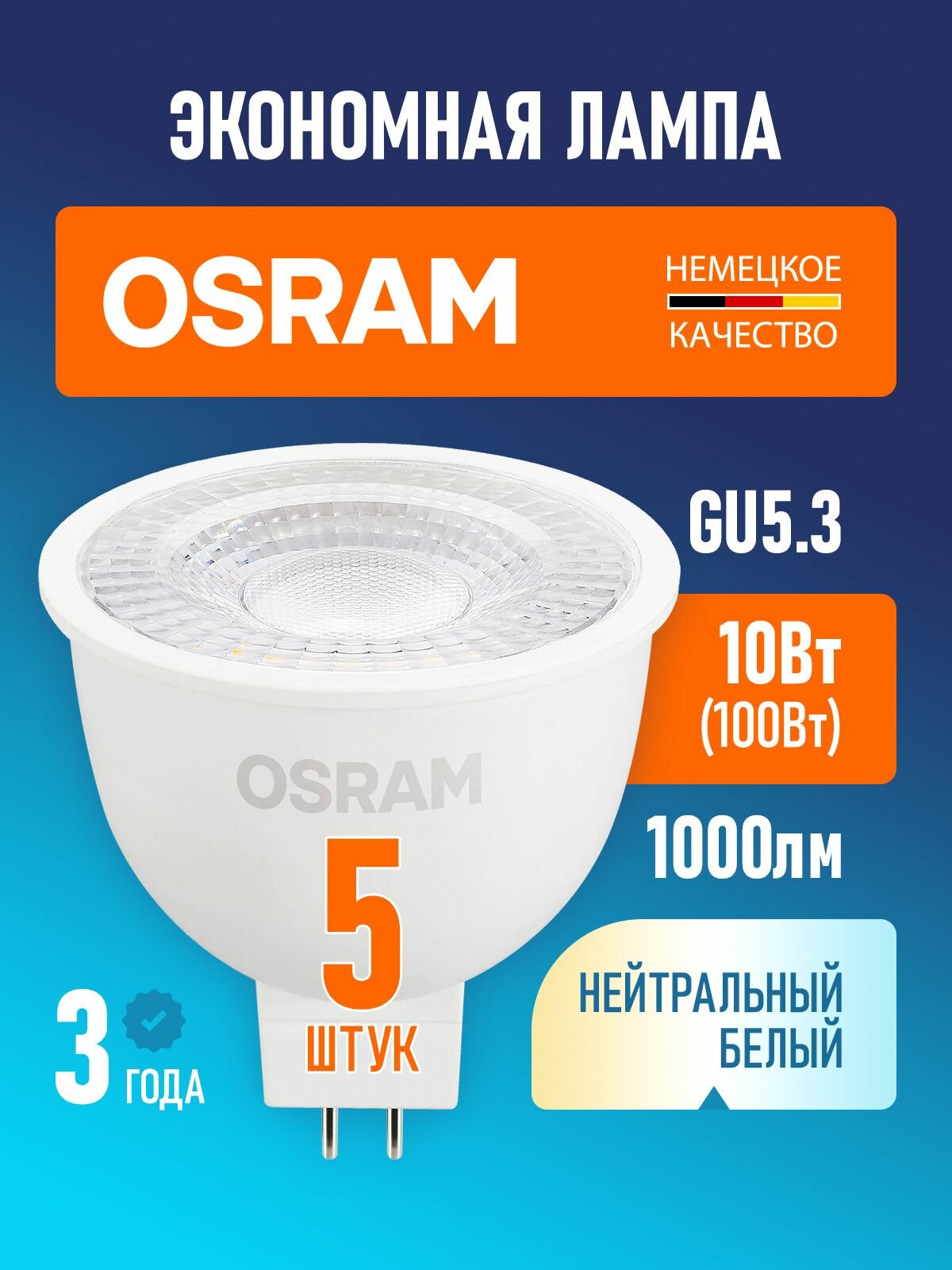 Лампы светодиодные GU5.3 OSRAM LED STAR MR16 1000лм 10Вт замена 100Вт 4000К нейтральный белый 5 шт