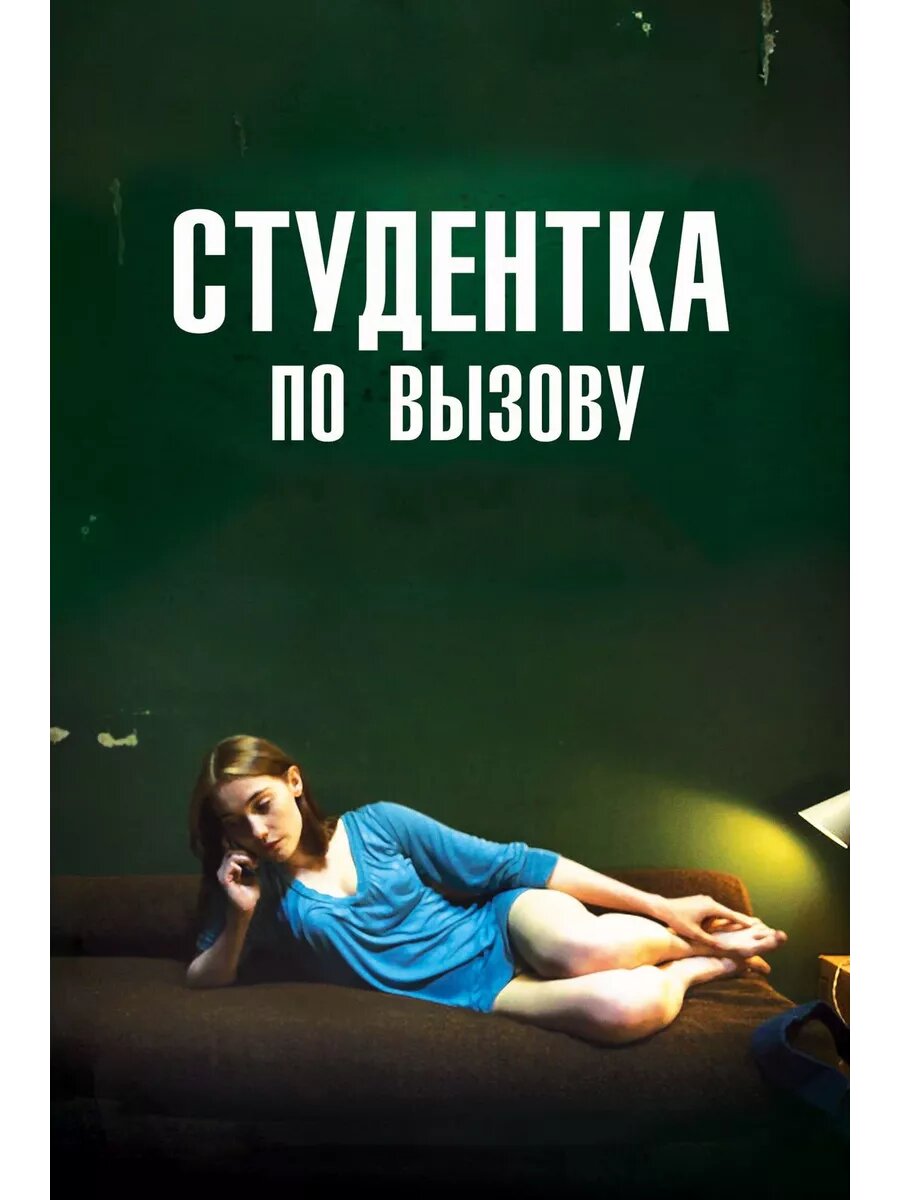 Студентка по вызову (2010)( DVD-R)