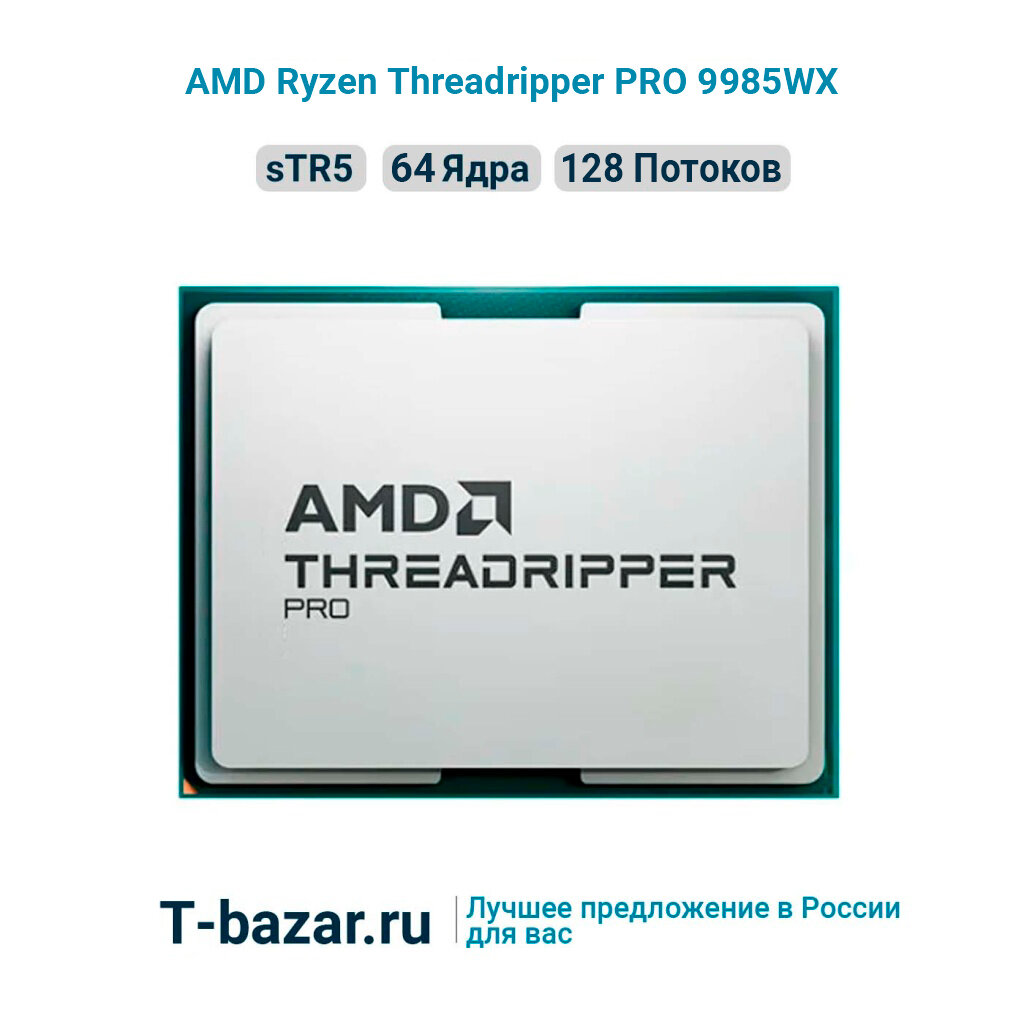 Процессор AMD Ryzen Threadripper Pro 9985WX