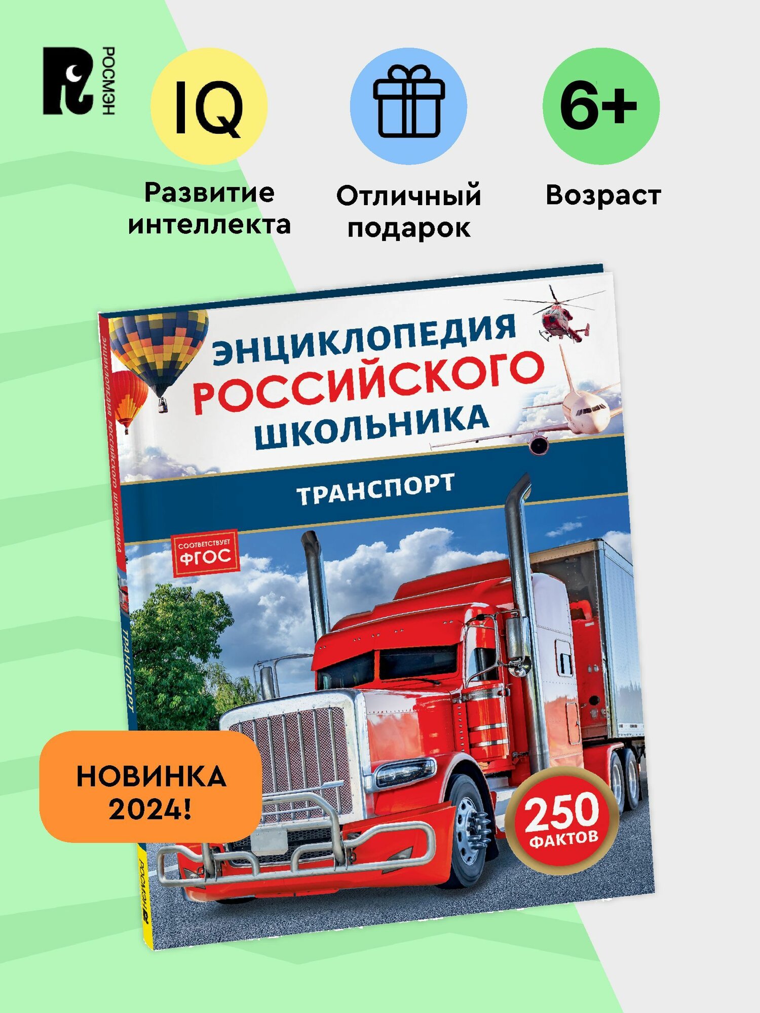 Транспорт. 250 фактов. Энциклопедия российского школьника. Для детей 6+ и начальных классов
