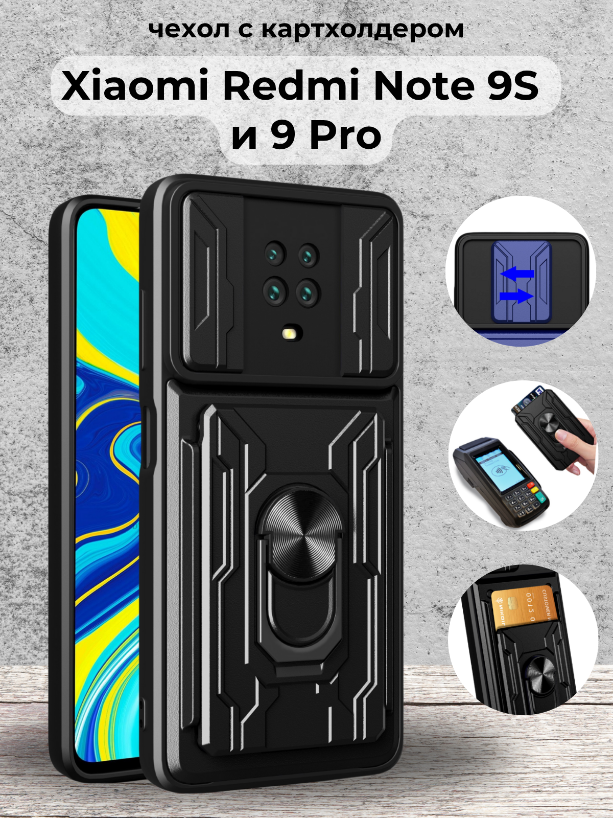Чехол противоударный с картхолдером на Xiaomi Redmi Note 9S и 9 Pro / Редми Нот 9S и 9 Про (Черный)