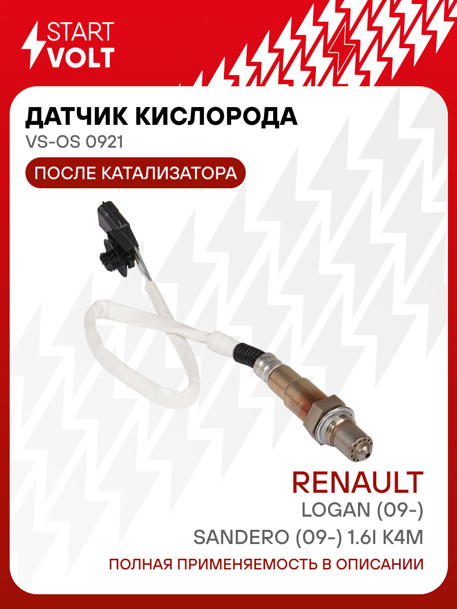 Датчик кислорода для автомобилей Renault Logan (09-)/Sandero (09-) 1.6i K4M после катализатора VS-OS 0921 StartVolt