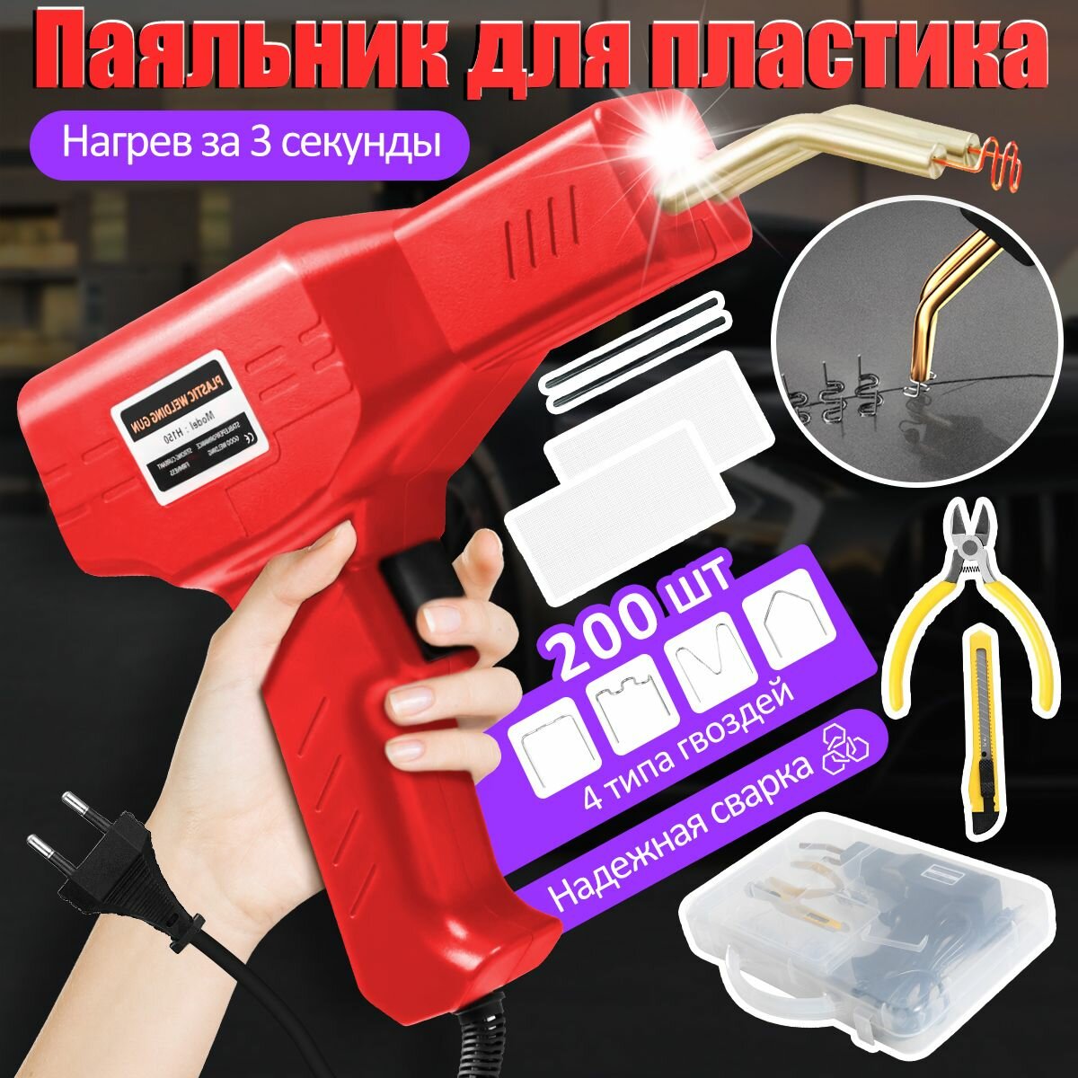 Паяльник для пластика и пластмассы со скобами, паяльник для бамперов импульсный, набор для пайки 50 Вт