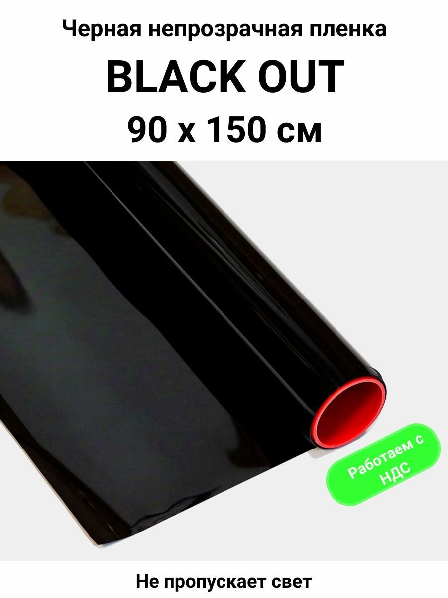 Black out черная непрозрачная пленка 90х150 см