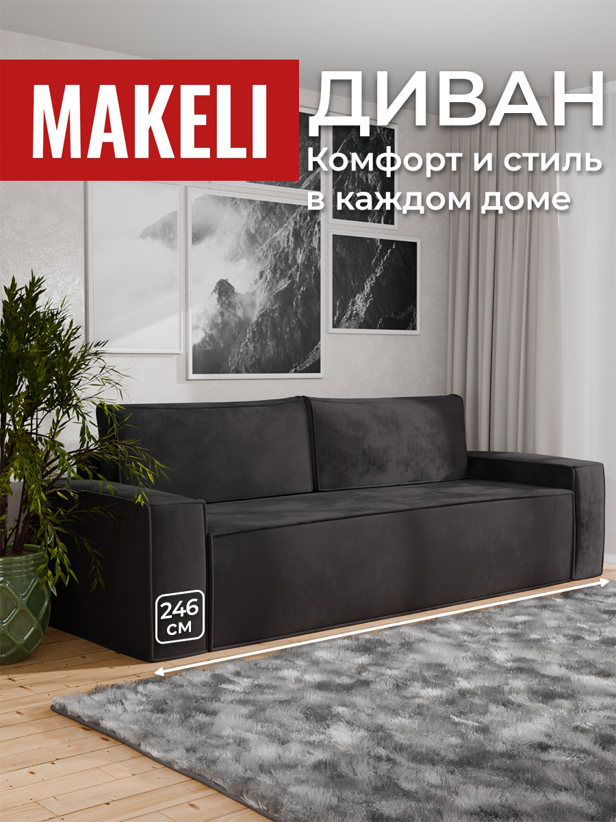 Диван Makeli, еврокнижка, велюровая обивка, независимый блок пружин, черный
