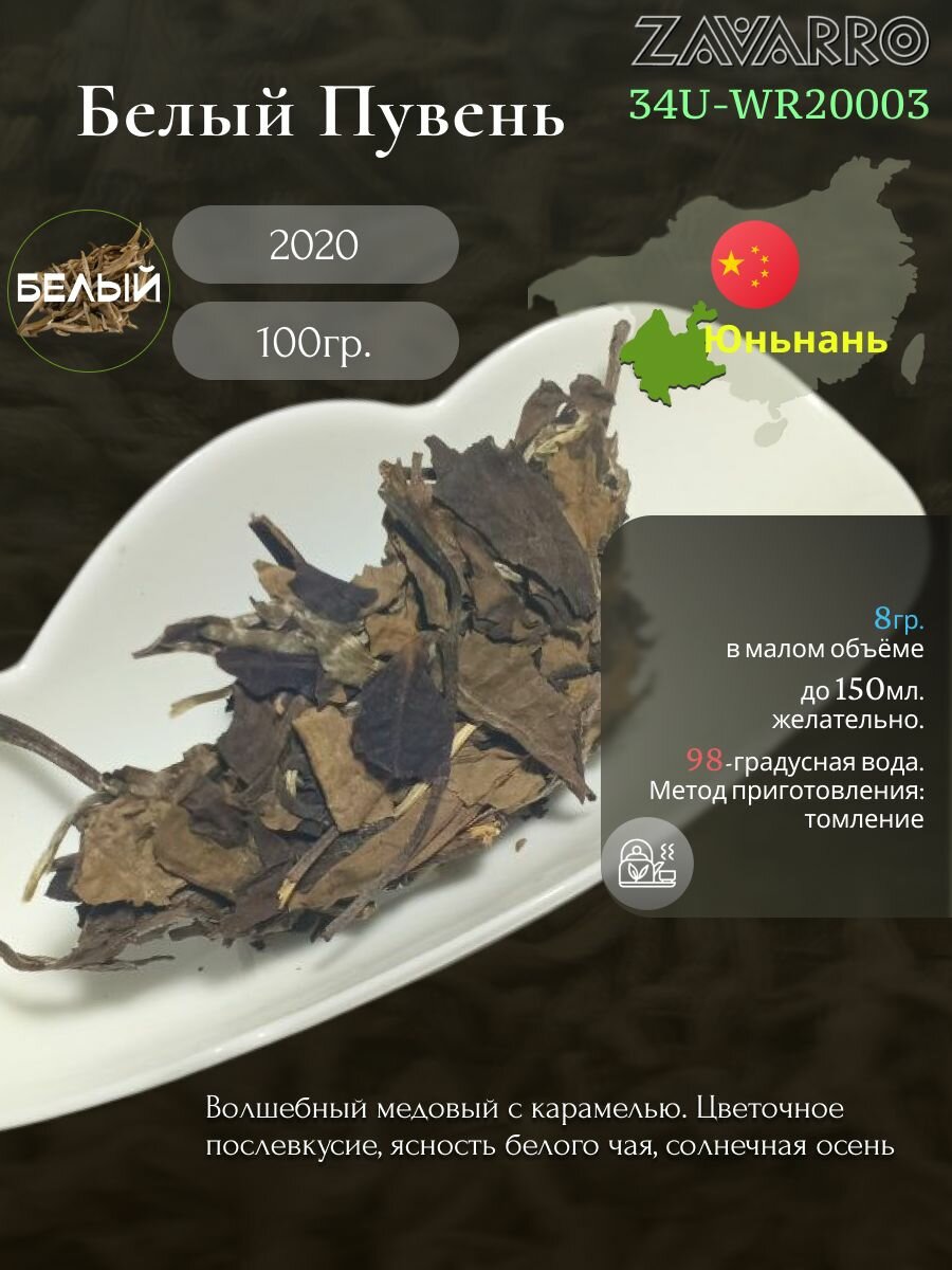 Белый Пувень, 2020г, 100гр, Белый Чай, Юньнань, Китай, ZAVARRO