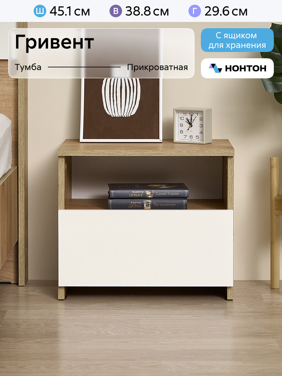 Тумба прикроватная напольная с ящиком Нонтон Гривент, дуб золотой / белый, 45x29x38 см